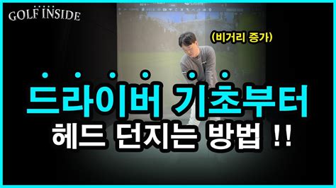 골프레슨 드라이버 기초부터 확실하게 배우고 클럽헤드 던지세요 Youtube