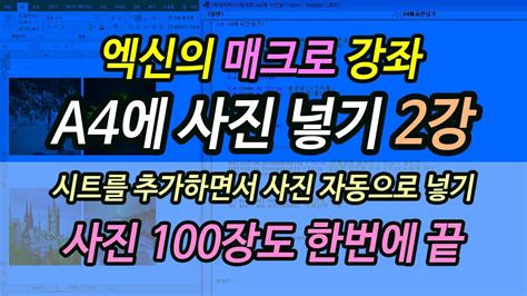 엑셀이뭐니 매크로 A4에 사진넣기 2강구독자 질문시트 추가하면서 셀크기에 맞춰 사진넣기이미지 삽입엑셀 매크로vba 기초 Youtube
