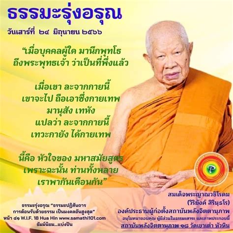 ธรรมะรุ่งอรุณ วันเสาร์ที่ ๒๔ พุทธมนตรา Buddha Mantra