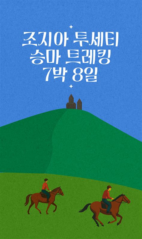 말타고 떠나는 중세 조지아 투세티 승마 여행