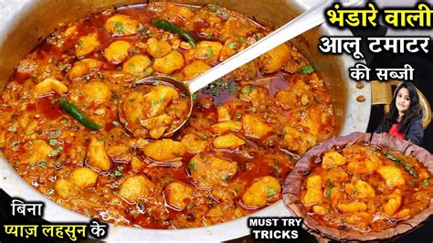 ऐसे बनाओ हलवाई जेसी भंडरेवाली आलू टमाटर की सब्जी बिना लहसुन प्याज़ के