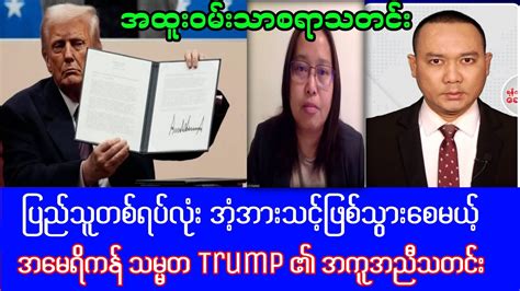 Burma Khit Thit သတင်းဌာန၏ ဇန်နဝါရီ ၃၀ ရက်၊ မနက်ပိုင်းသတင်းများ Youtube