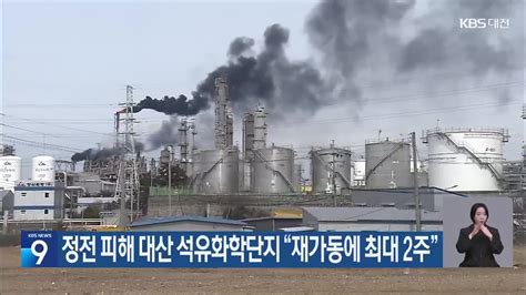정전 피해 대산 석유화학단지 “재가동에 최대 2주”