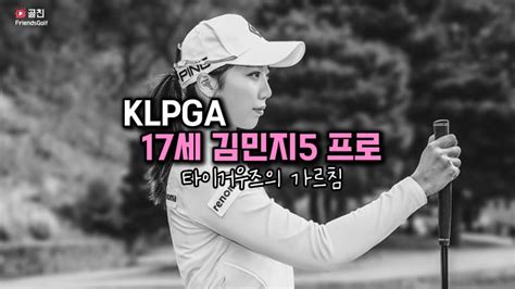 타이거우즈도 깜놀한 골프신동시절 김민지 Youtube