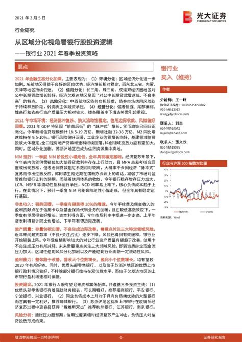 银行业2021年春季投资策略：从区域分化视角看银行股投资逻辑【发现报告】