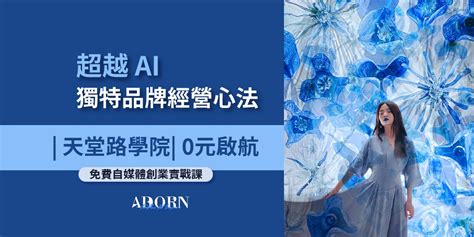 免費品牌創業實戰課 超越AI獨特品牌經營心法 線上直播教學2023年度Accupass 活動通