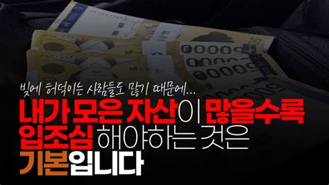 시청자댓글 내가 모은 자산이 많을수록 입조심 해야 하는 것은 기본입니다 그리고 나한테 돈 빌려 달라는 사람 치고 나를 소중하게 생각하는 사람 없습니다 Youtube