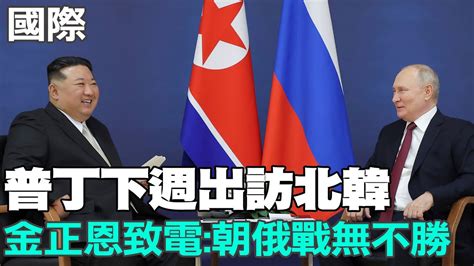 【每日必看】普丁下週出訪北韓 金正恩致電朝俄戰無不勝｜g7漏網鏡頭 義總理對馬克宏發出死亡凝視 20240616 Youtube