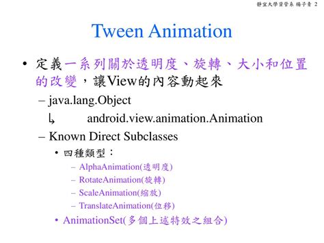 補間動畫 tween animation 靜宜大學資管系 楊子青 ppt download