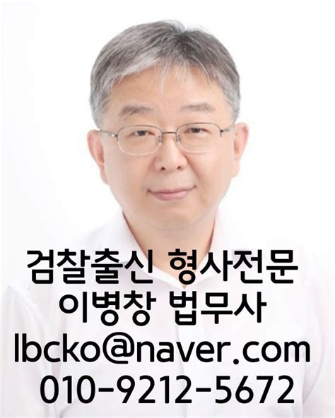 “검찰청 폐지 및 기소청 신설 시 법무사의 형사 고소장 작성 권한에 대한 분석” 검찰출신 대전 형사전문 이병창 법무사 형사
