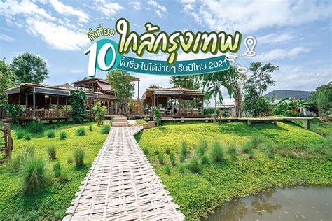 10 ที่เที่ยวใกล้กรุงเทพขึ้นชื่อ ไปได้ง่ายๆ รับปีใหม่ 2021