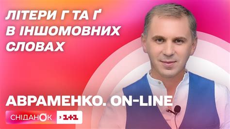 Правила перекладу від Олександра Авраменка Г чи Ґ писати в іншомовних словах Youtube