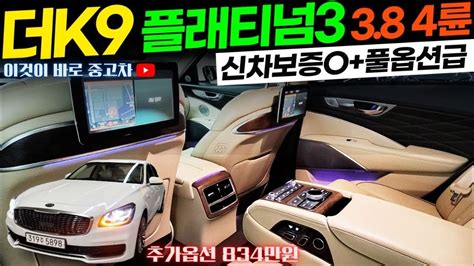 더k9중고차 풀옵션급 흰색과 베이지 조합 신차보증 남은 기아 더 K9rj 38 Gdi 4륜 플래티넘3 5898