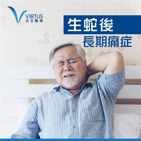 Virtus Medical 【痛症治療系列 5之3】生蛇後長期痛症 年老人口病例愈普遍 痛症治療