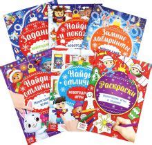 Книга: "Новогодние игры. Книги с заданиями, 6 штук". Купить книгу ...