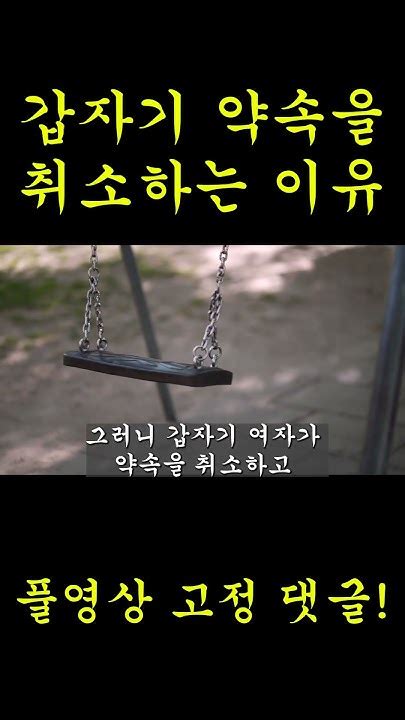 갑자기 약속 취소하는 여자 Youtube