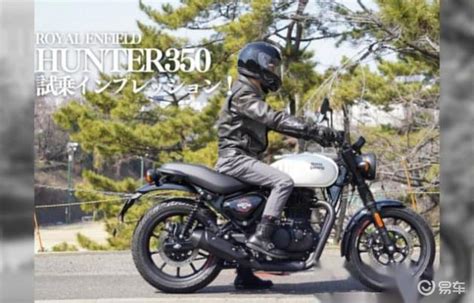 全新 Hunter 350”优越的地面接触！易驾驶且活泼的运动风格易车