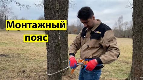 Пояс монтажный для подъёма на деревья Смотреть онлайн в поиске Яндекса по Видео