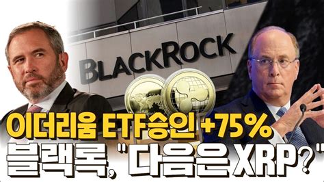 리플 비트코인 이더리움 이더리움 Etf 승인 75 블랙록 다음은 Xrp Youtube