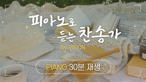 피아노로 듣는 찬송가 30분 연속재생감미로운행복한 찬양asmr 일상속 음악 Youtube