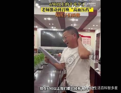 十余名高考生超690分，老师激动到喊给降压药，校长接到学生高考成绩喜报哭了 知乎
