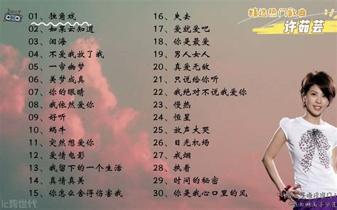 【许茹芸】精选许茹芸30首热门好听的歌曲，有歌词！ 哔哩哔哩