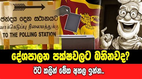 දේශපාලන පක්ෂවලට බනිනවද ඊට කලින් මේක අහල ඉන්න Youtube