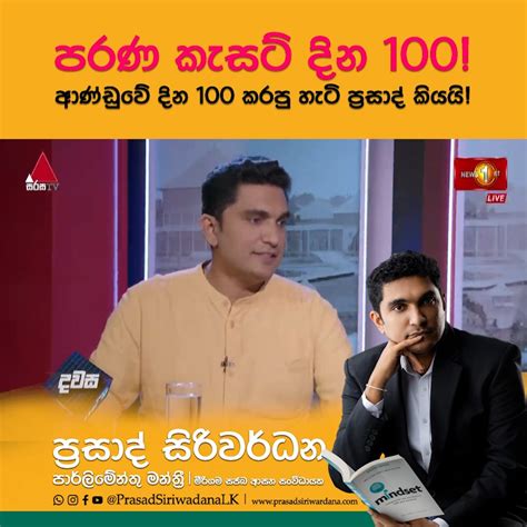 Prasad Siriwardana මේ ප්‍රශ්නෙට උත්තර දෙන්නෙ නෑ දෙන්නෙ ම නෑ ප්‍රසාද්ගේ අමුතු උත්තරේ