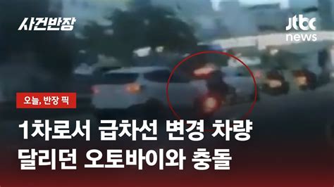 달리던 오토바이 급차선 변경 차량과 충돌사고 이유 몰랐는데 Jtbc 사건반장 Youtube