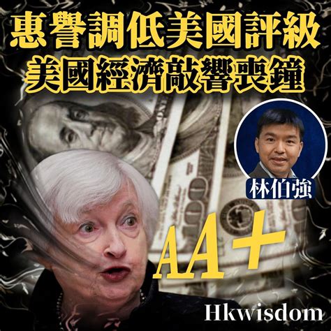 【惠譽調低美國評級 美國經濟敲響喪鐘】 林伯強專欄