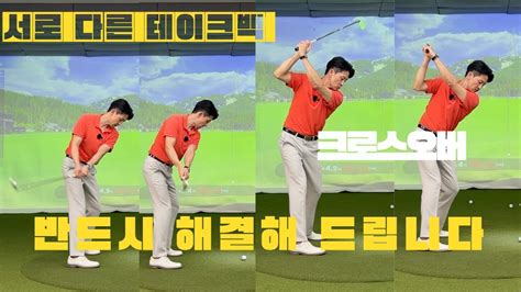 크로스오버 백스윙 탑 이쁜 스윙 만들고 더 똑바로 보내는 방법 Youtube
