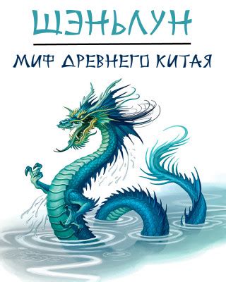 Шэньлун - Китайский миф, читать онлайн