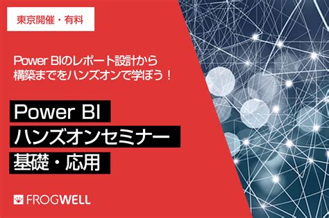 Power Biハンズオンセミナー（基礎編・応用編） フロッグウェル株式会社