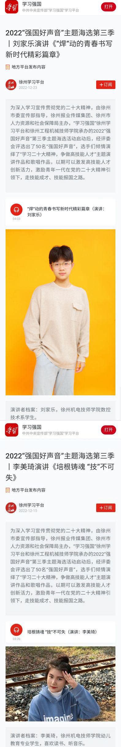 我院在2022“强国好声音”主题海选第三季活动中获佳绩 组织人事处 徐州机电技师学院