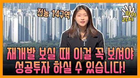 서울 재개발 성공투자 확률 높이는 3가지 쉽게 정리했습니다 재개발 사업 중 사업성이 가장 잘 나오는 역세권 활성화와 마지막 노른자땅 청량리 전농동 재개발