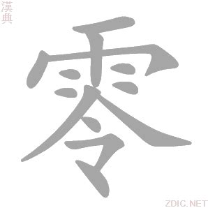 零的解释零的意思汉典 零”字的基本解释