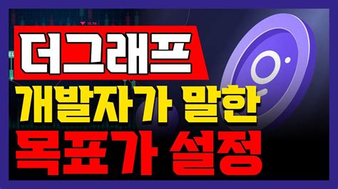 더그래프 코인 개발자가 말한 목표가 설정 Youtube