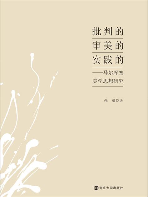 《批判的，审美的，实践的：马尔库塞美学思想研究》小说在线阅读 首发起点中文网