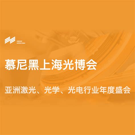 2025慕尼黑上海光博会门票时间地点 51展会展平台