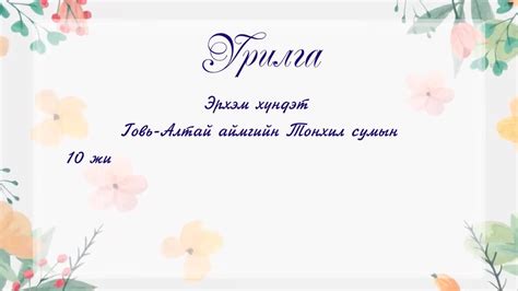 📣10 ЖИЛИЙН СУРГУУЛИЙН ТӨГСӨЛТИЙН УУЛЗАЛТЫН УРИЛГА Манайхыг сонгон үйлчлүүлсэнд та бүхэнд