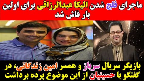 ماجرای فلج شدن الیکا عبدالرزاقی همسر امین زندگانی Youtube