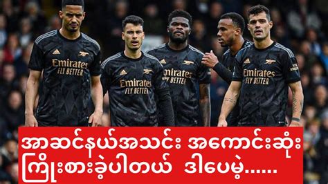 အာဆင်နယ် Vs နော်တင်ဟမ် ပွဲပြီး သုံးသပ်ချက် Youtube