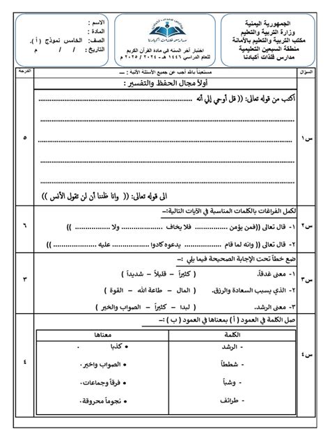 اختبار الصف الخامس اخر السنه لمادة القرآن الكريم نموذج أ Pdf