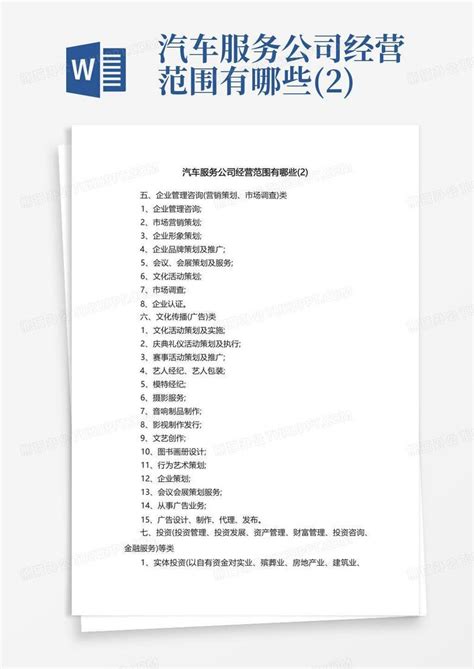 汽车服务公司经营范围有哪些 2 Word模板下载 编号lxgkvvwm 熊猫办公