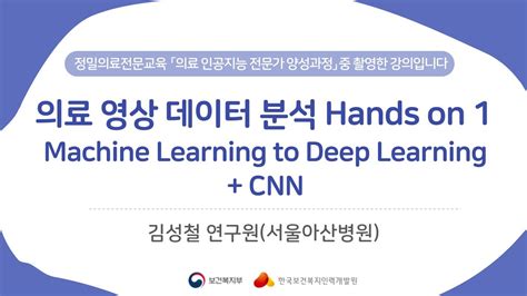 의료 인공지능 전문가 양성과정 의료 영상 데이터 분석 Hands On 1 Machine Learning To Deep Learning Cnn Youtube