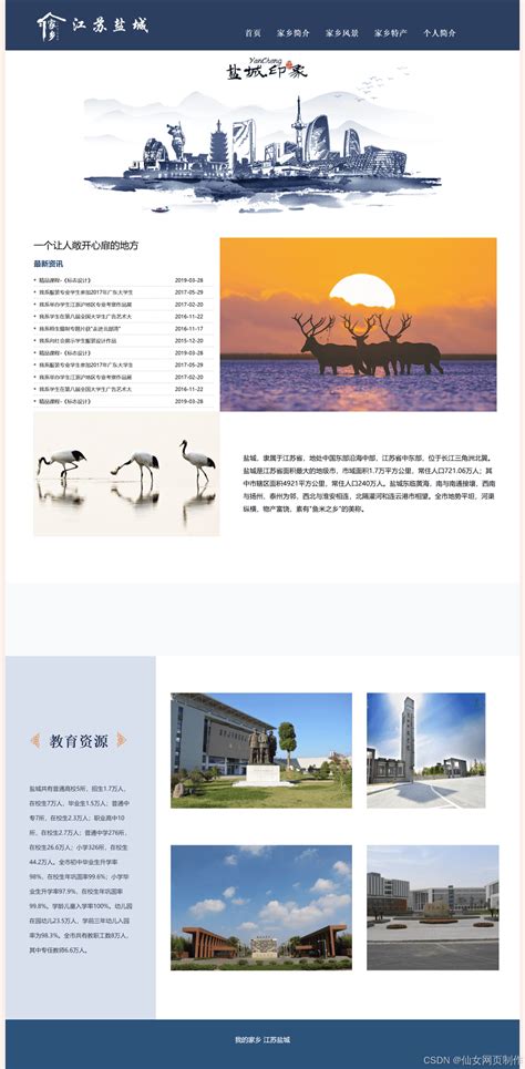 482 我的家乡江苏盐城旅游主题网页 大学生期末大作业 Web前端网页制作 Htmlcss盐城美食宣传网页设计与制作 Csdn博客