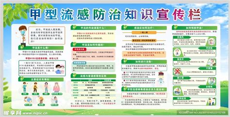 预防甲流宣传栏设计图 广告设计 广告设计 设计图库 昵图网