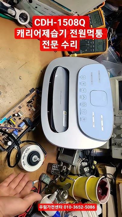 캐리어제습기수리 제습기전원고장수리 제습기단종기판수리 Cdh 1608q Cdh 1508q 수리 Youtube
