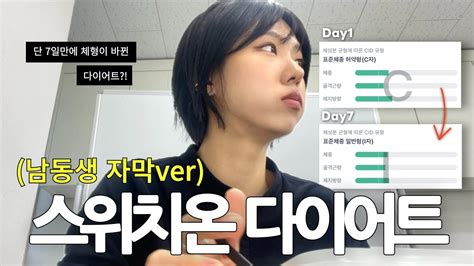 스위치온 다이어트 1주차 브이로그 근데 이제 남동생이 자막을 단 Youtube