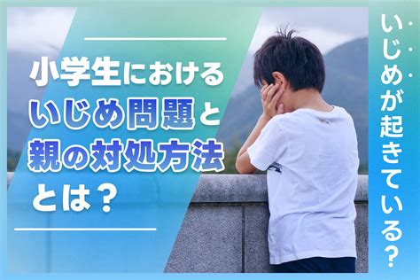 いじめが起きている？小学生におけるいじめ問題と親の対処方法とは？ ｜ Tetsunagi てつなぎ
